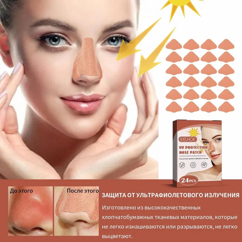 Носовые патчи EELHOE UV Protection от ультрафиолета 24 шт. Защита от солнца и повреждений кожи. Новинка 2025 — фото 1