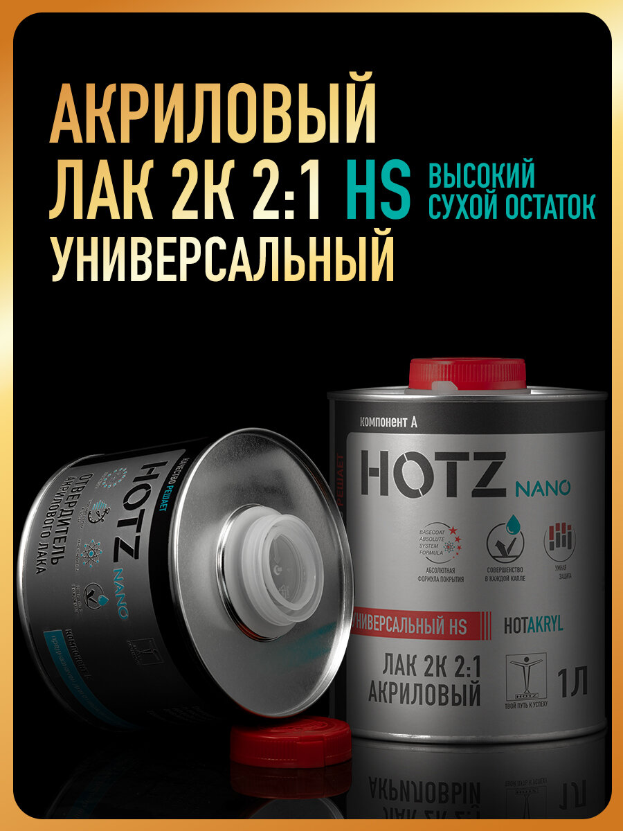 Лак автомобильный акриловый 2К HS Универсальный, глянцевый, премиальный, двухкомпонентный HOTZ Комплект (лак: 1 л + отвердитель: 0,5 л)