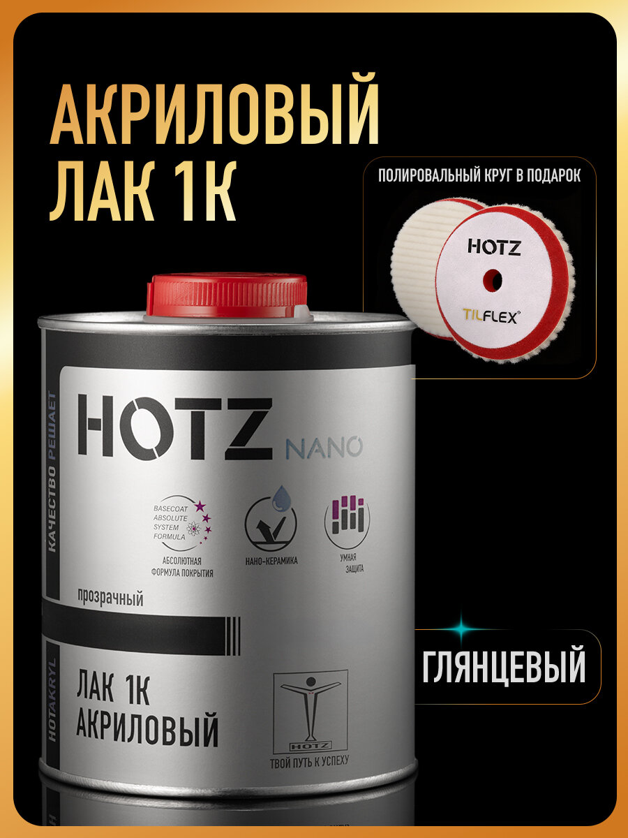 Лак автомобильный акриловый 1К глянцевый, Комплект (Лак 1 л. + Полировальный круг конусный), HOTZ