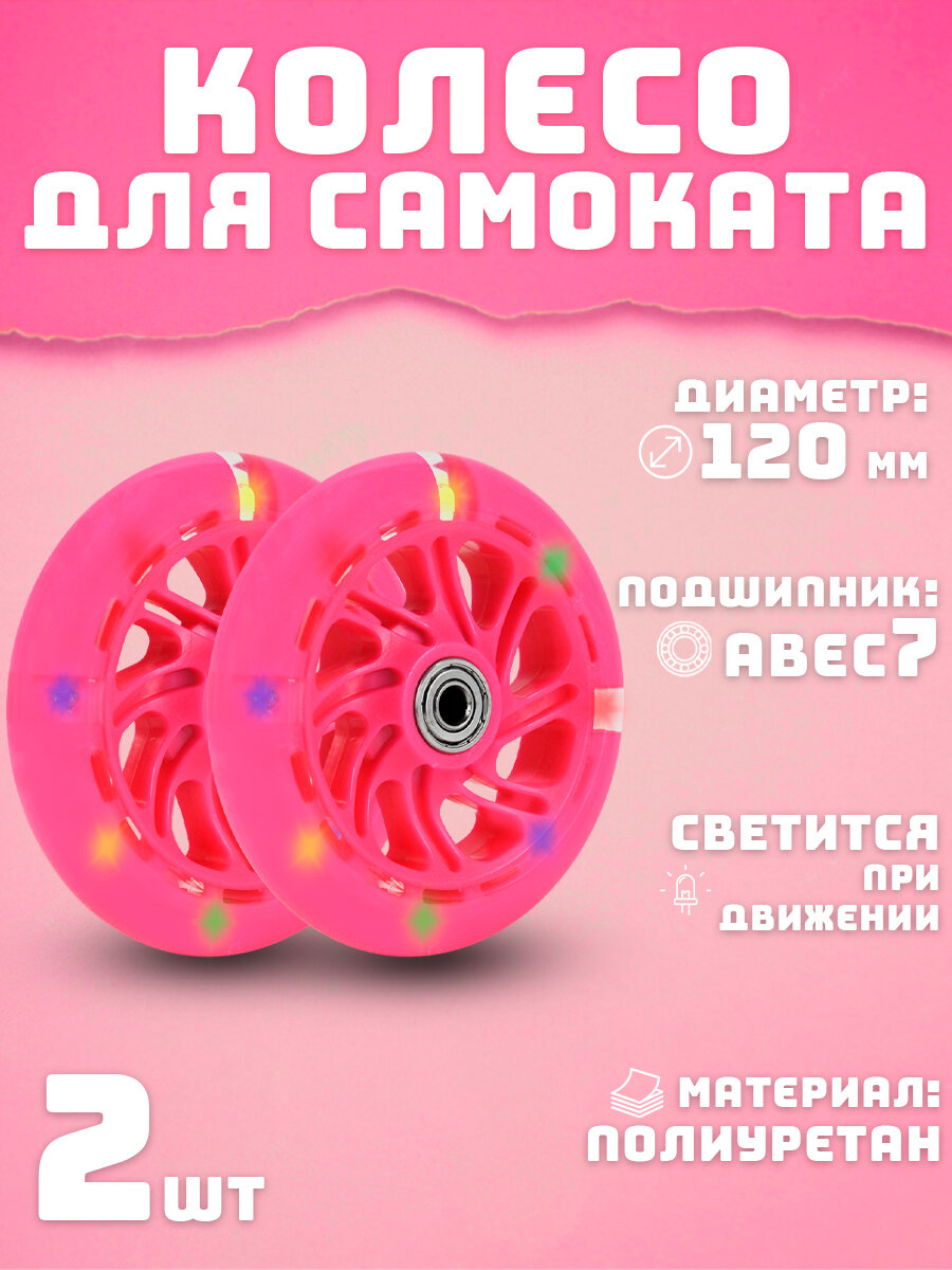 Колесо для самоката 120мм светящиеся, полиуретан, розовое 2шт, подшипник: ABEC7;
