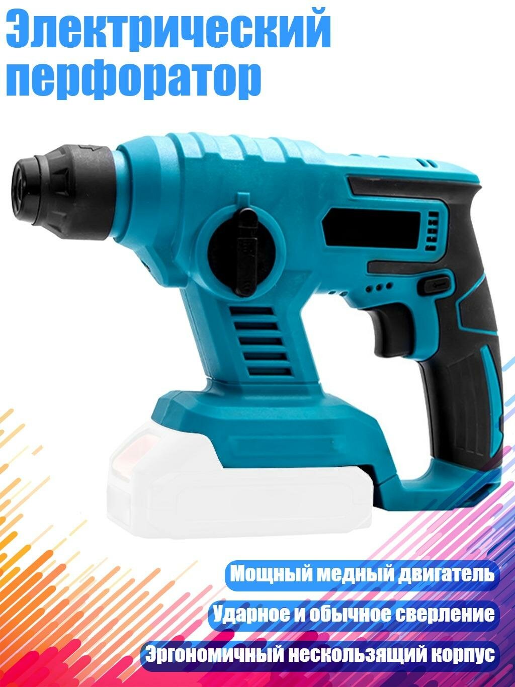 Электрический перфоратор