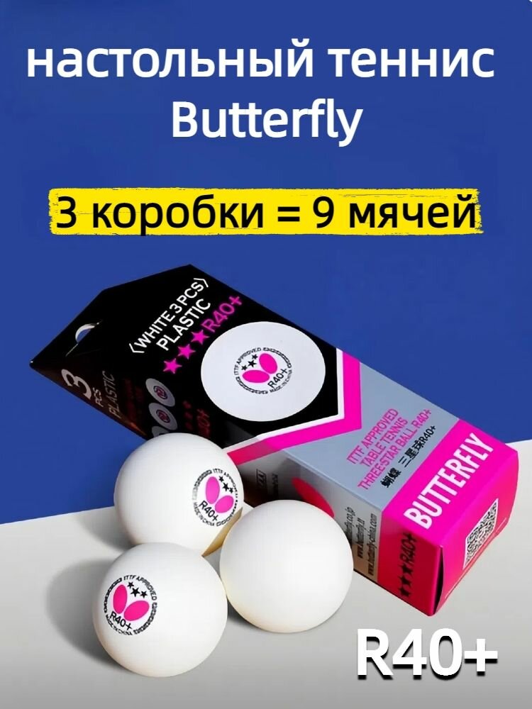Шарики для настольного тенниса BUTTERFLY R40+ 9 шт, 3 коробки, пластик