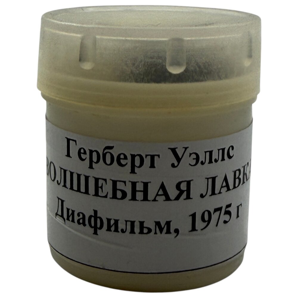 Диафильм "Волшебная лавка", Герберт Уэллс, 1975 г, Москва, СССР