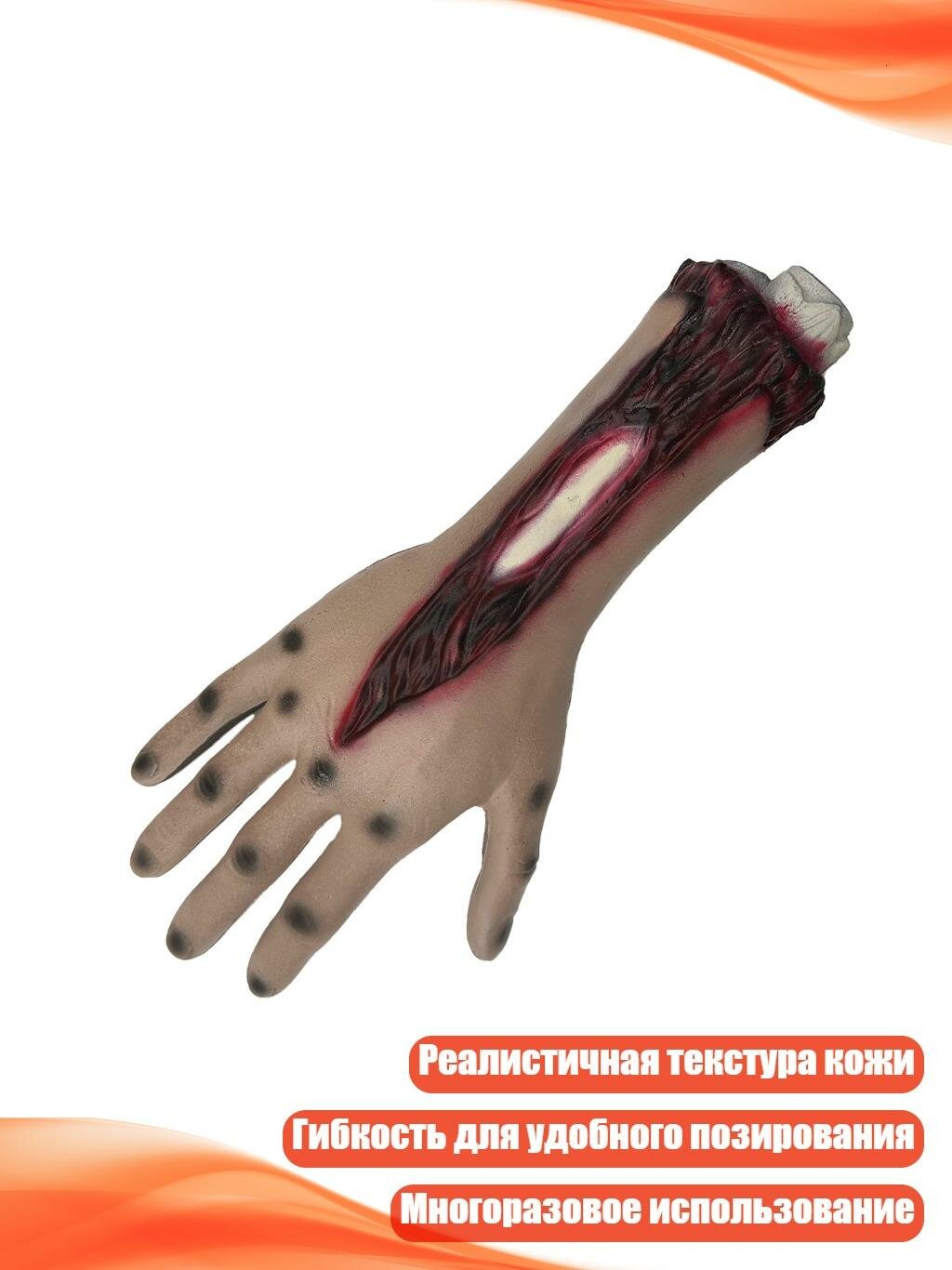 Гибкие отрезанные конечности для хоррор-декора, Рука