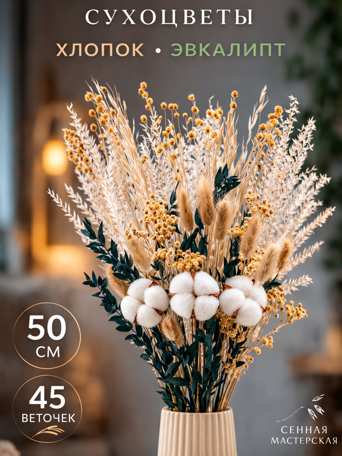 Букет из сухоцветов с эвкалиптом и хлопком натуральный, сухоцветы для вазы для декора, 45 см