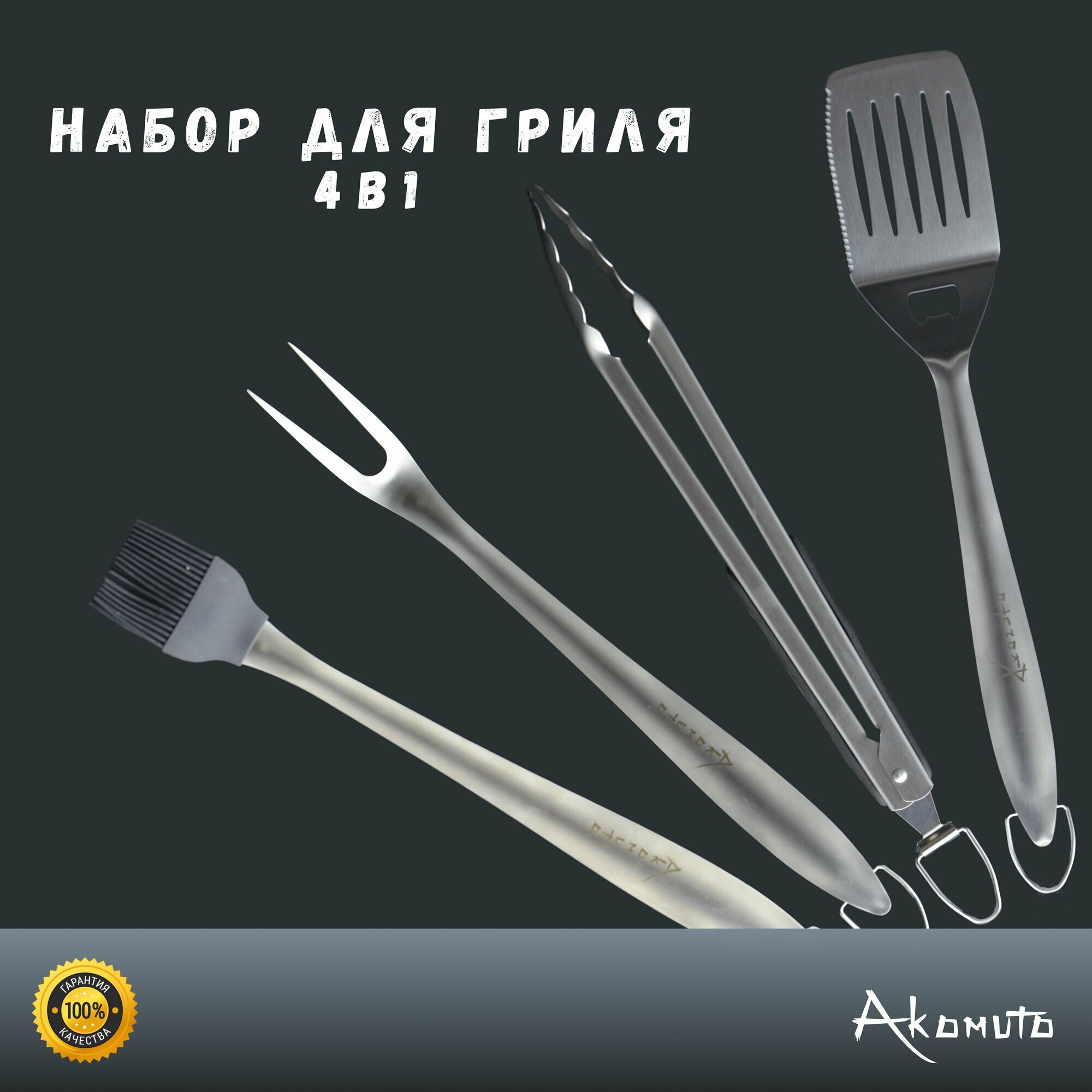 Набор для барбекю, гриля, мангала, кухни, нержавейка 4 предмета