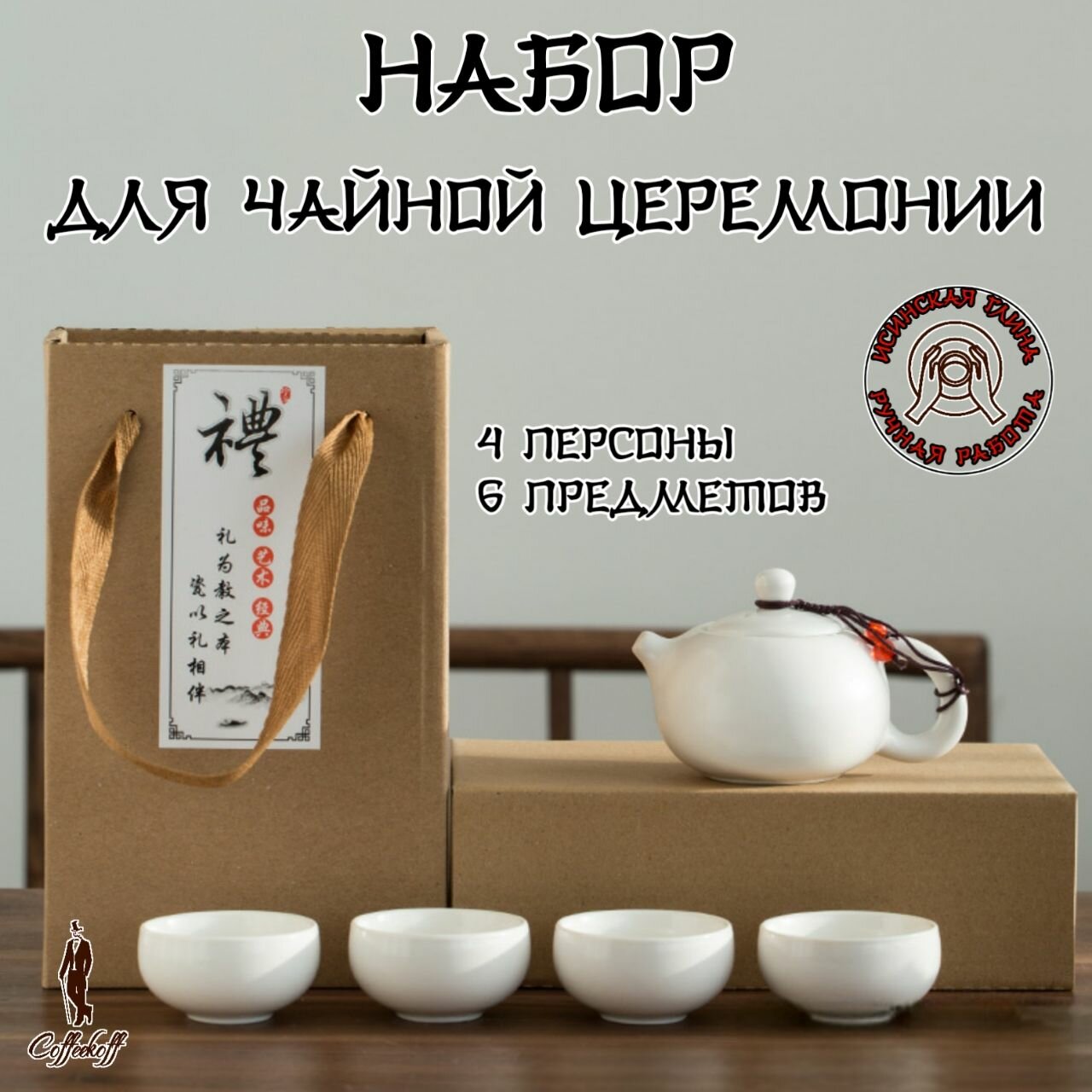 Набор для чайной церемонии 4 персоны. Китайский чайный сервиз 6 предметов, Белый