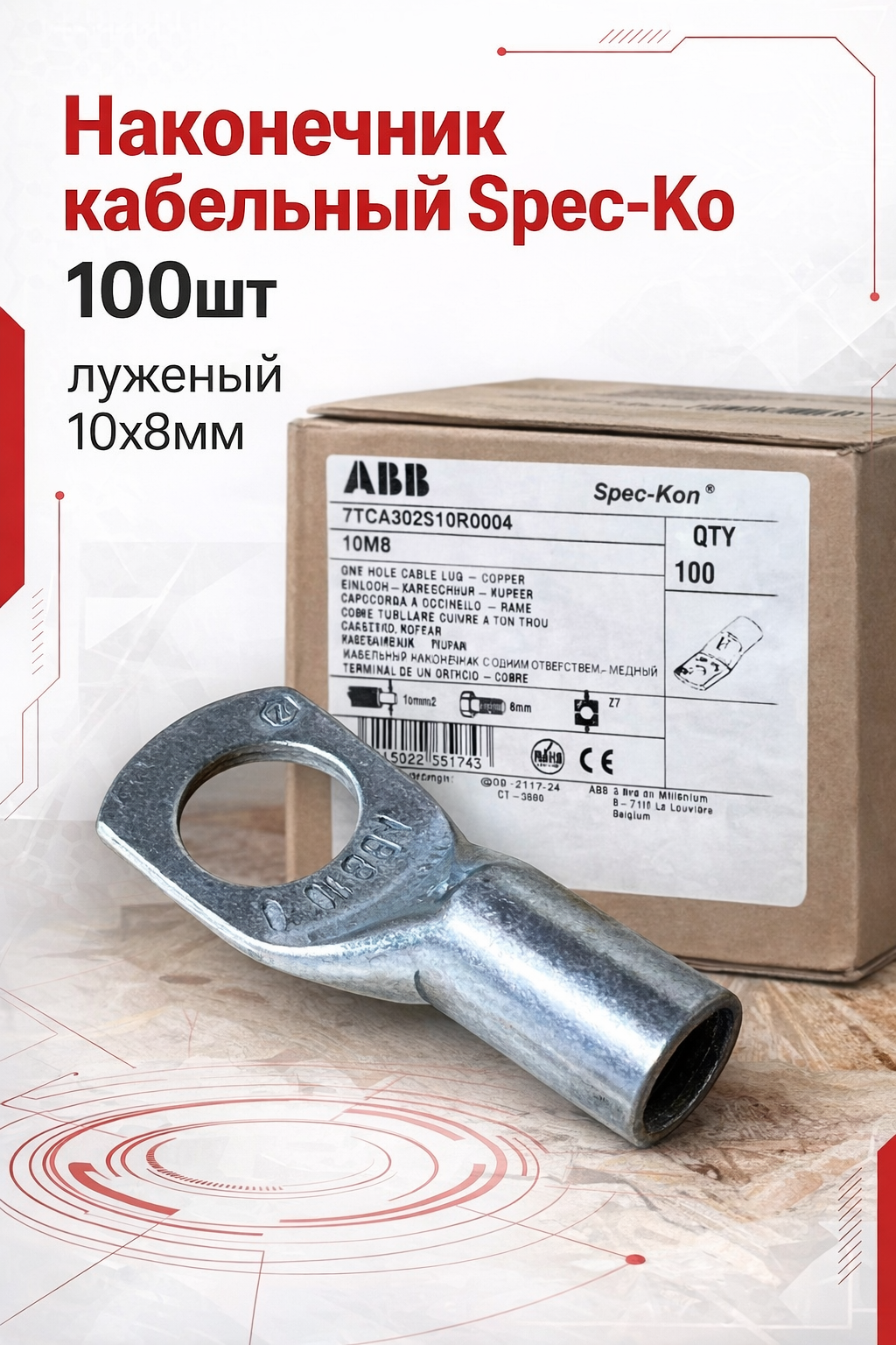 Наконечник медный кабельный Spec-Ko луженый 10x8мм 10M8 ABB 7TCA302310R0004(100шт/уп)