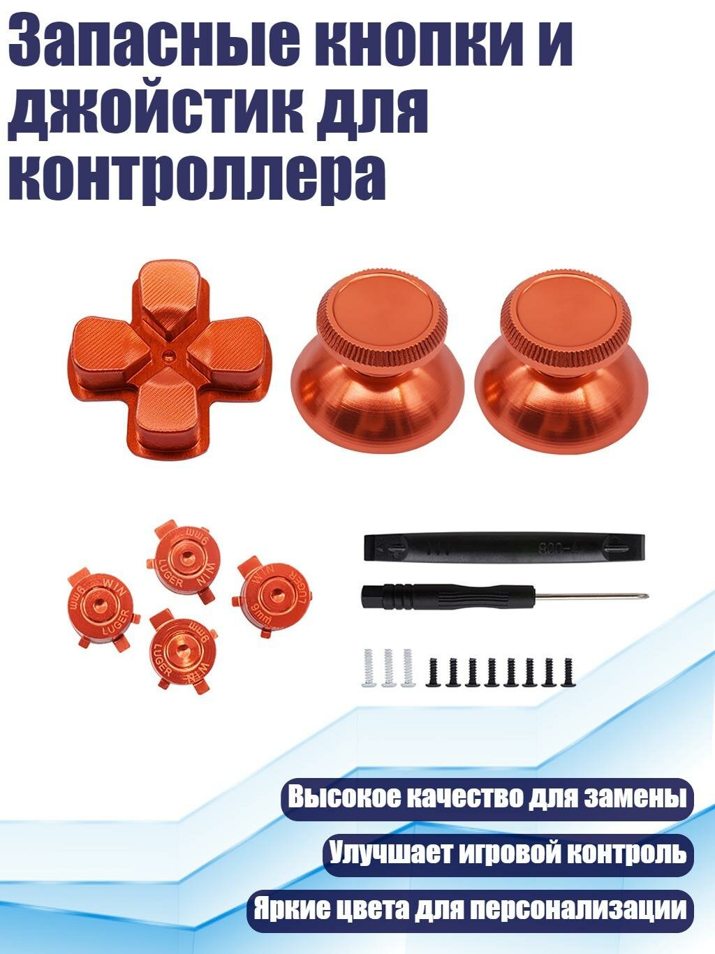 Запасные кнопки и джойстик для контроллера, красный