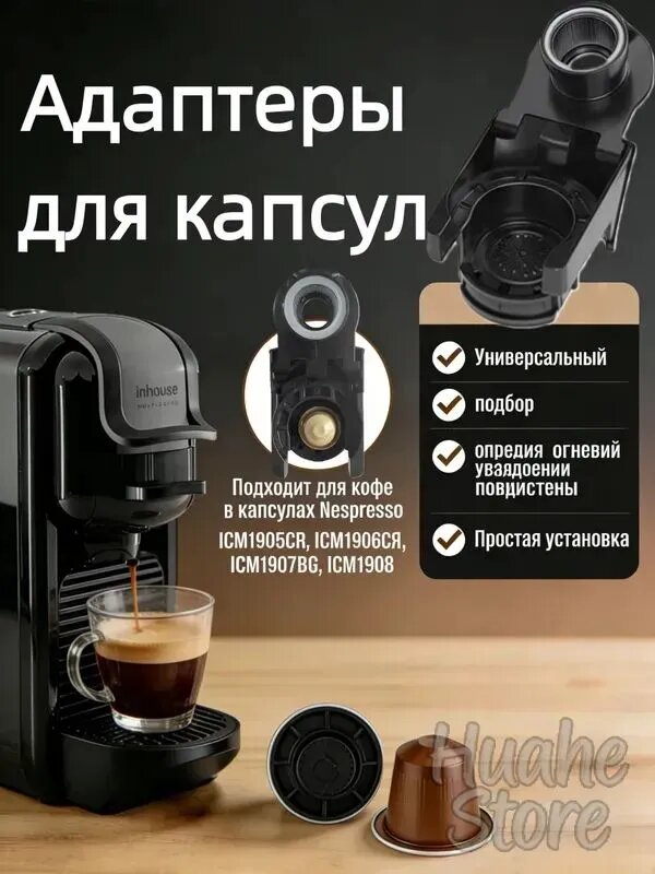 Адаптер для капсул Nespresso для кофемашин inhouse, hibrew, kitfort, универсальный подбор