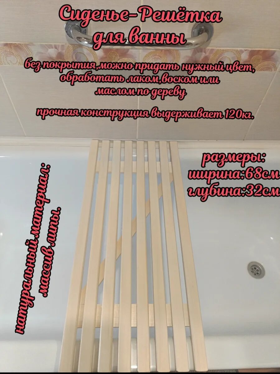 Решетка сиденье деревянное для ванны