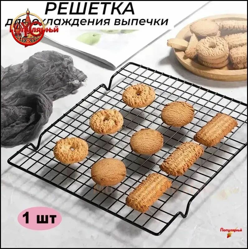 Решетка для охлаждения хлеба и выпечки Кухонные принадлежности, 40.5 см х 25.5 см, 1 предм.