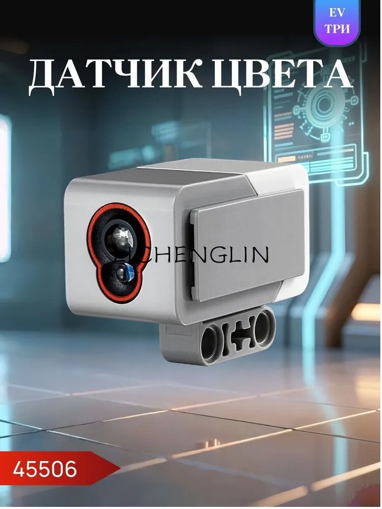 Датчик цвета EV3 45506 для образовательных робототехнических проектов, пластиковый корпус