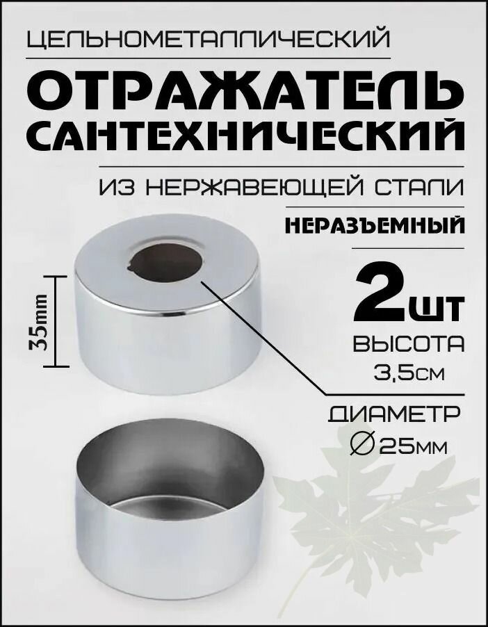 Отражатель для смесителя сантехнический хром круглый 35 мм, декоративная накладка для ванной и кухни