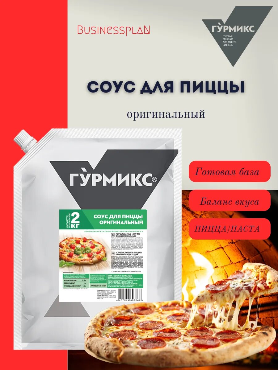 Соус для пиццы " Оригинальный" , Гурмикс, 2 кг для итальянской кухни