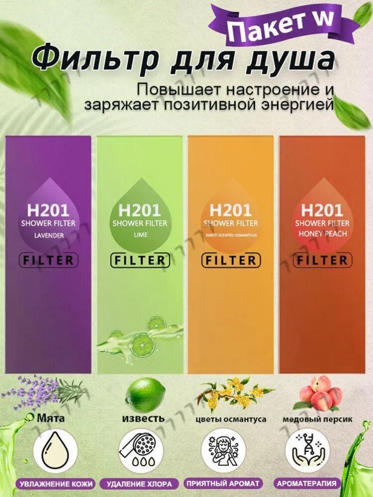 Фильтр для душа H201 Lavender Lime Sweet-scented Osmanthus Honey Peach Комплект ароматизированных фильтров