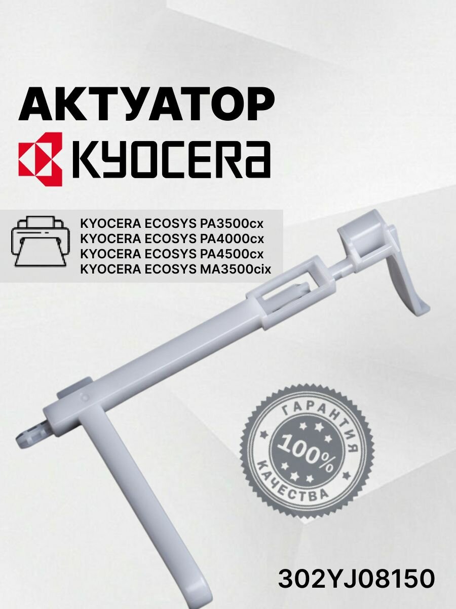Актуатор для принтера KYOCERA PA3500cx, PA4000cx (302YJ08150)
