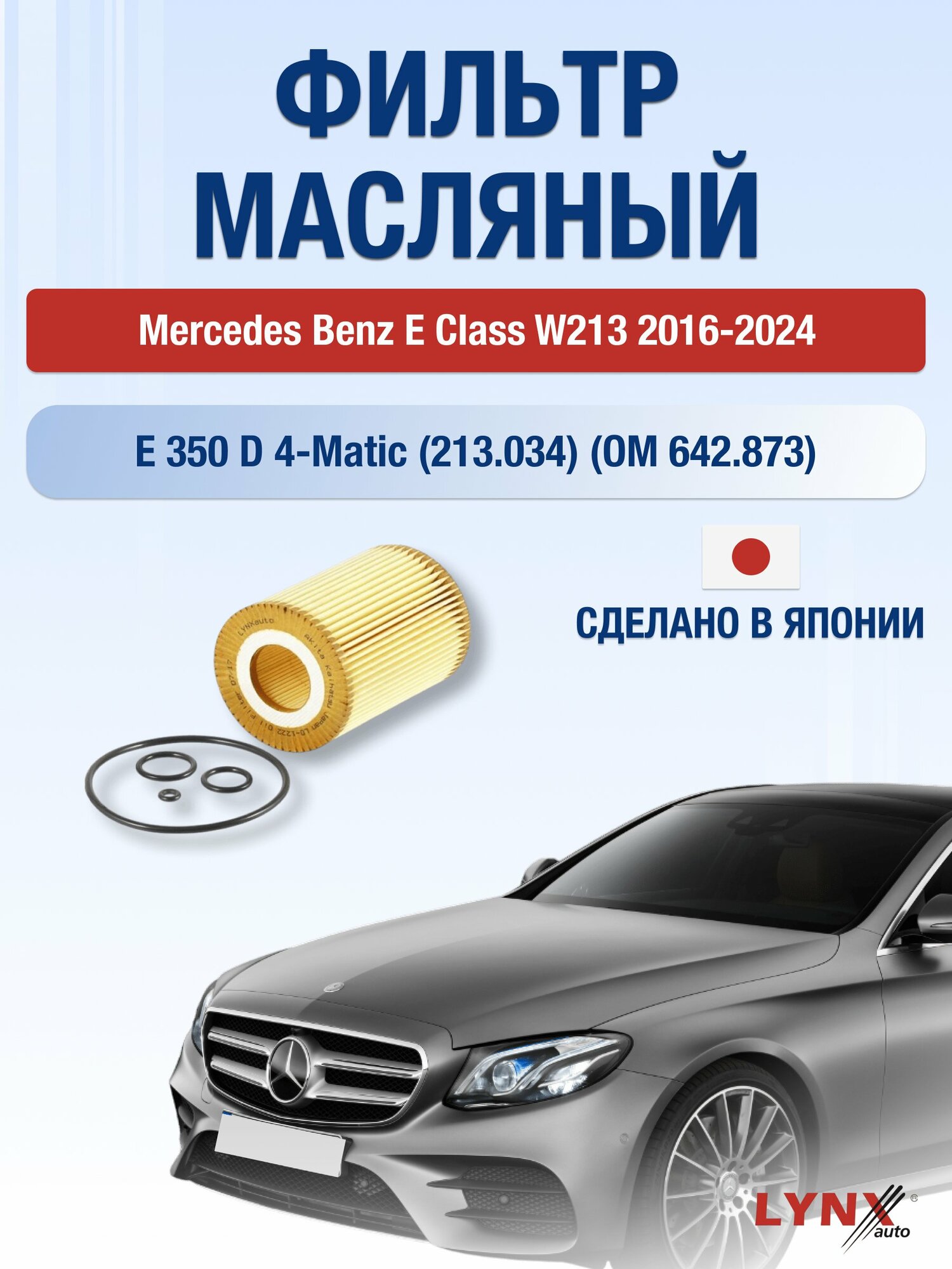Масляный фильтр на Mercedes Benz E class W213 / 2016-2024г./ Двигатель E 350 d 4-matic (LО-1222). Мерседес / LYNXauto
