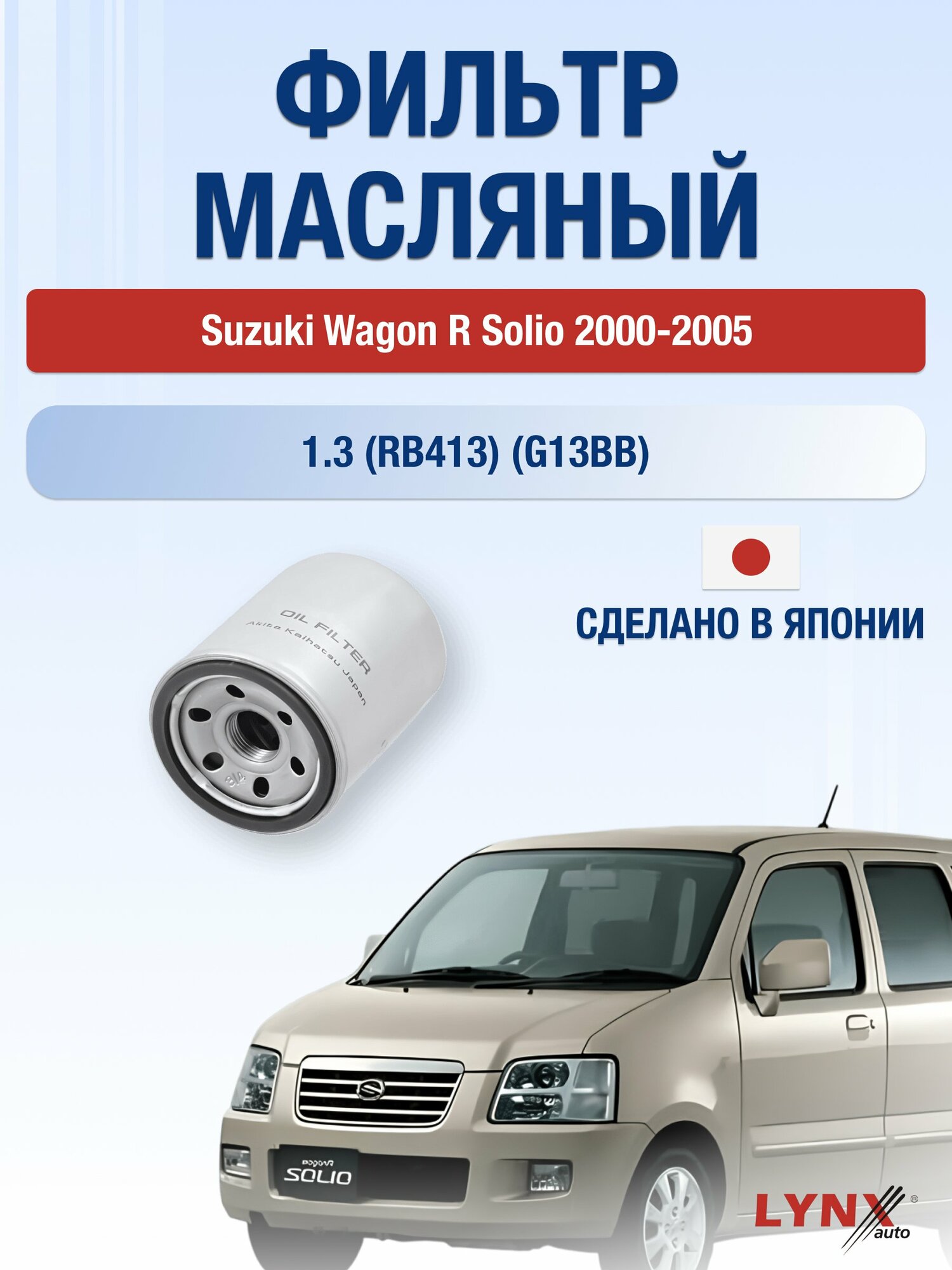 Масляный фильтр на Suzuki Wagon R Solio / 2000-2005г./ Двигатель 1.3 (G13BB) (LС-940). Сузуки Вагон Р Солио / LYNXauto