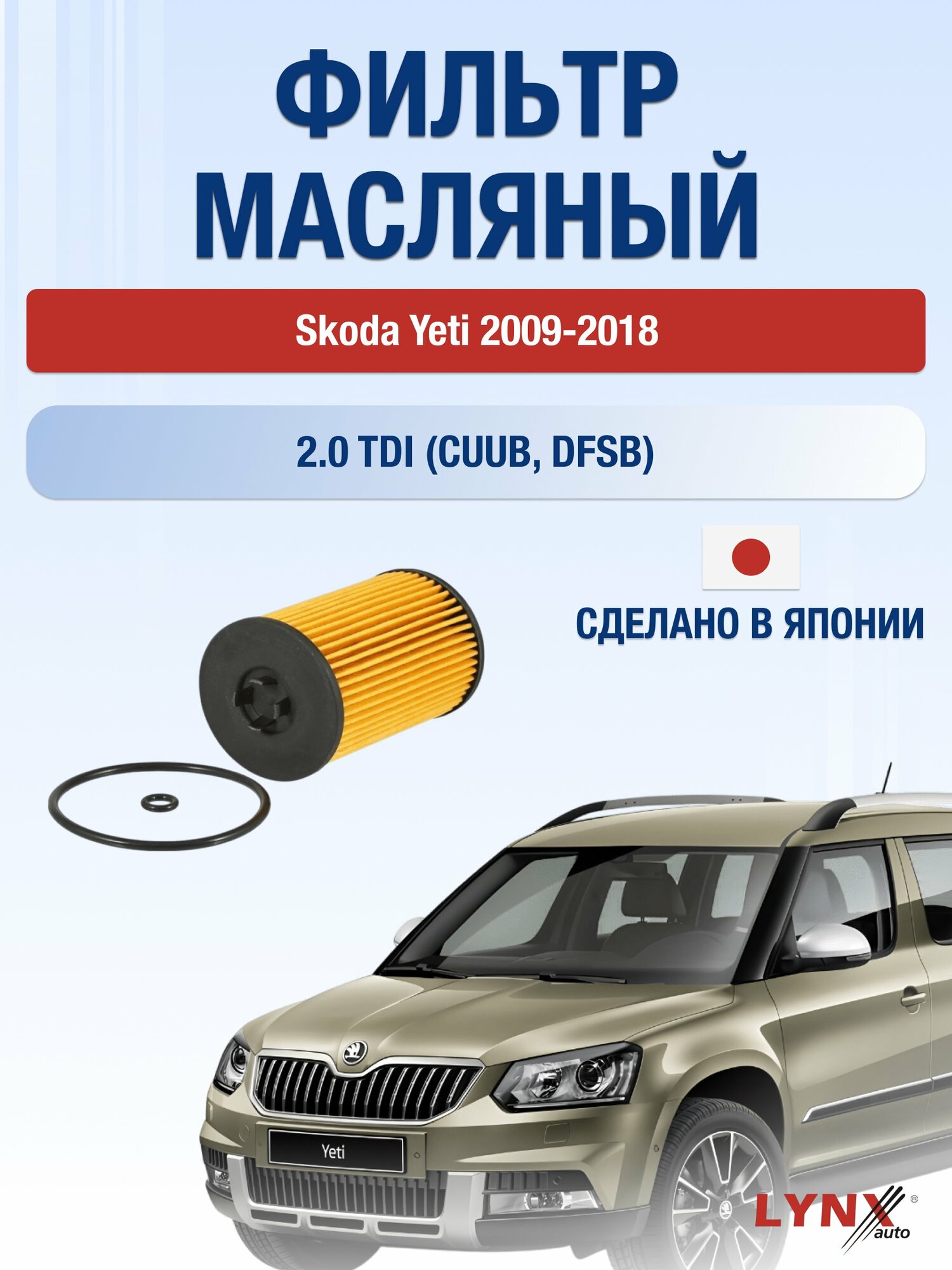 Масляный фильтр на Skoda Yeti / 2009-2018г./ Двигатель 2.0 TDI (CFHA, CLCA) (LО-1934). Шкода Йети / LYNXauto