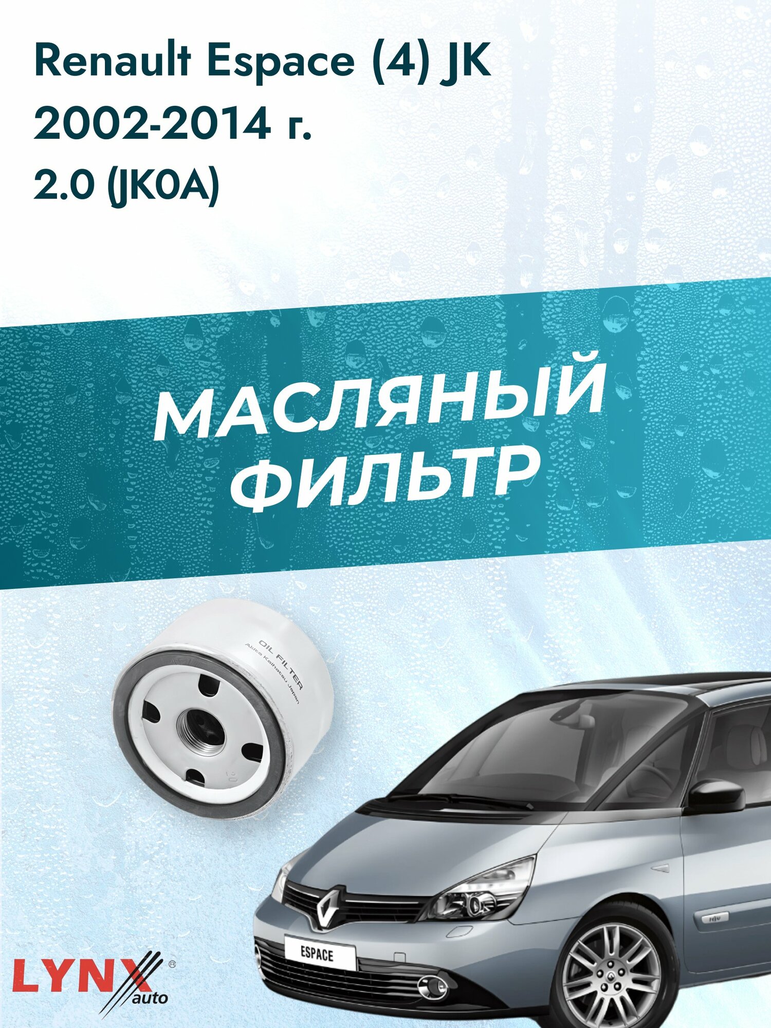 Масляный фильтр на Renault Espace (4) JK / 2002-2014г./ Двигатель 2.0 (F4R 794) (LС-1400). Рено Эспейс / LYNXauto