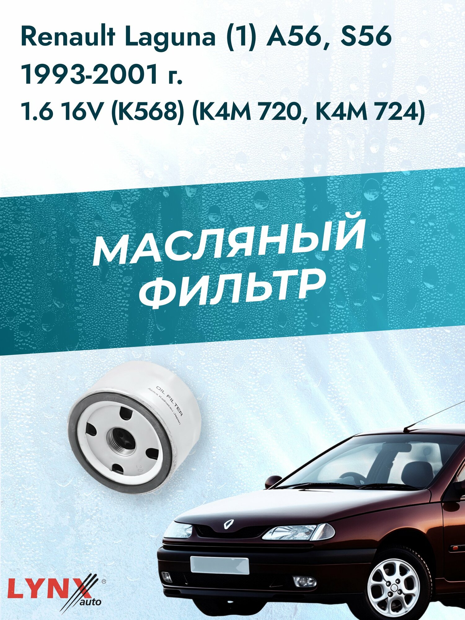 Масляный фильтр на Renault Laguna Grandtour (1) A56, K56, S56 / 1993-2001г./ Двигатель 1.6 (K4M 720) (LС-1400). Рено
