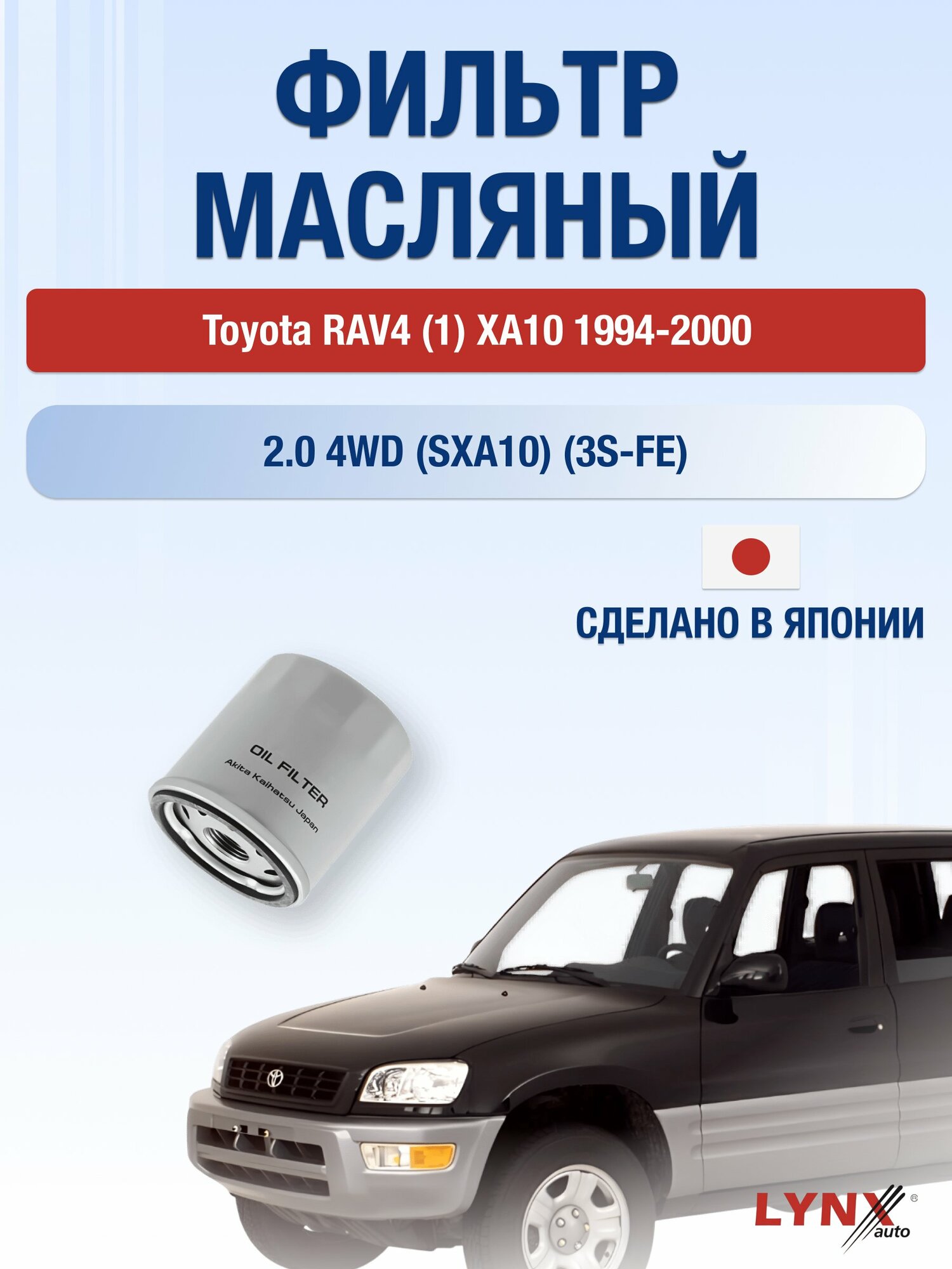 Масляный фильтр на Toyota RAV4 (1) XA10 / 1994-2000г./ Двигатель 2.0 (3S-FE) (LС-170). Тойота РАВ4 / LYNXauto