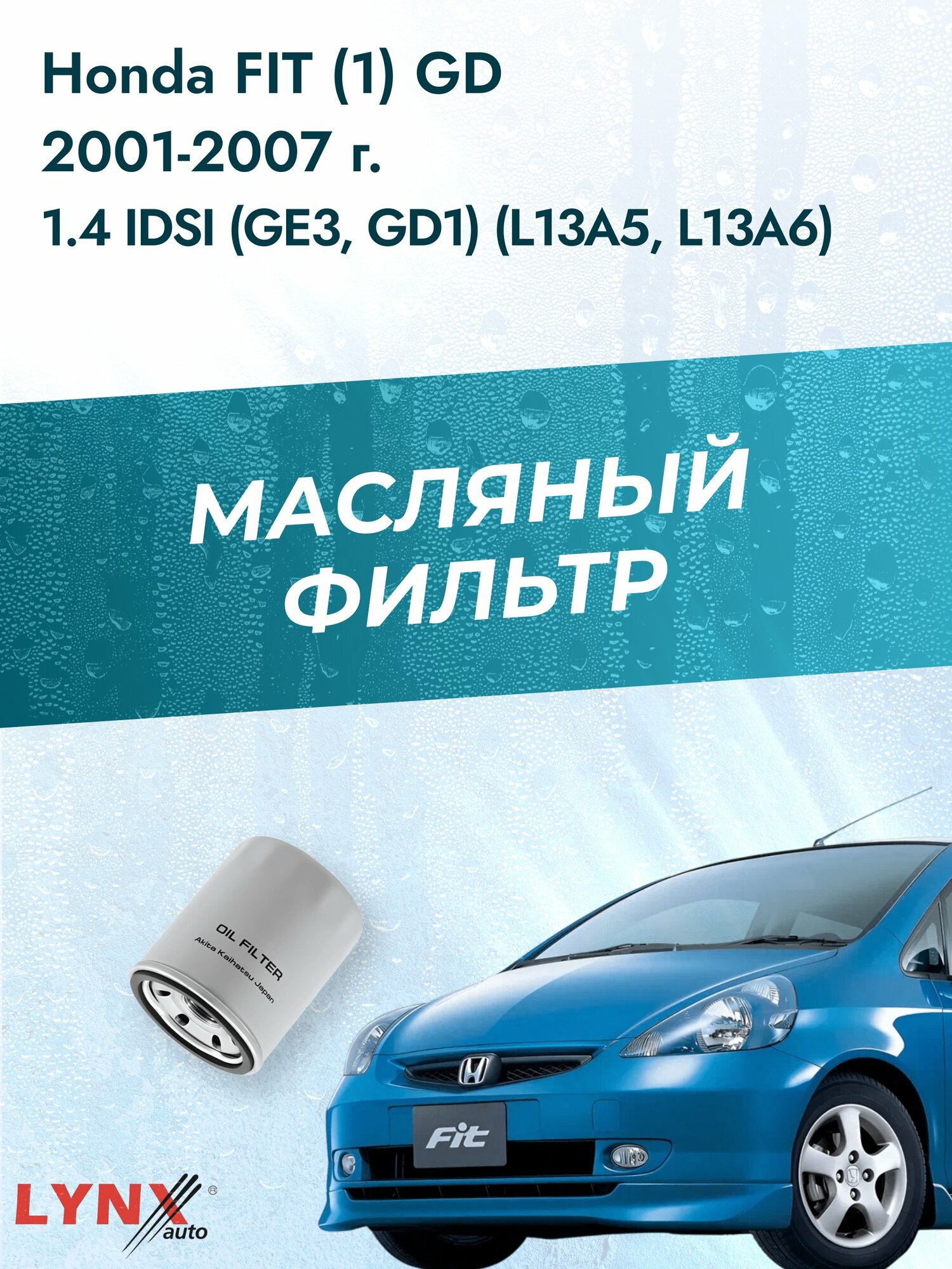 Масляный фильтр для Honda FIT (1) GD 2001-2007 г. Двигатель 1.4 iDSI (GE3, GD1) (L13A5, L13A6) (L13A5, L13A6) Хонда Фит LYNXauto