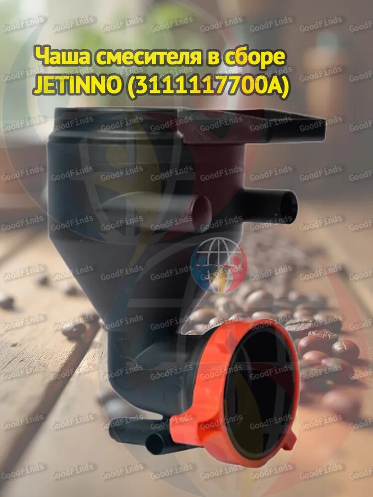 Jetinno Кофеварка комбинированная Чаша смесителя в сборе (3111117700A), черный матовый, красный