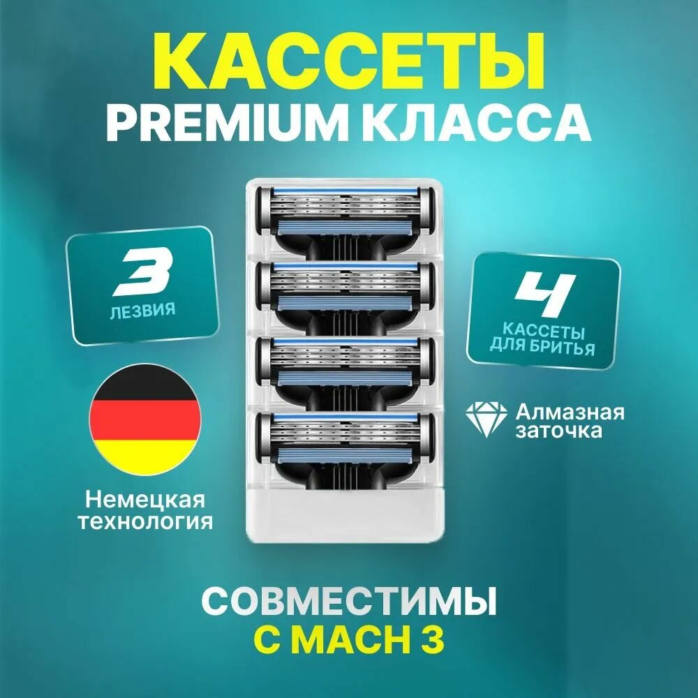 Сменные кассеты для бритья с 3 лезвиями, 4 шт