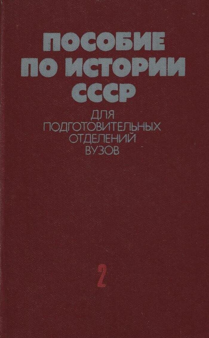 Пособие по истории СССР для подготовительных отделений ВУЗов. В 2 часятх. Часть 2