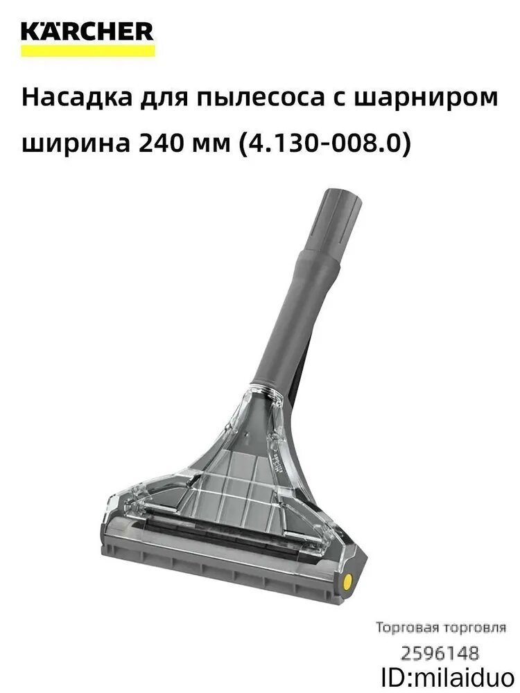 Насадка для пылесоса с шарниром Karcher (4.130-008.0)для Puzzi, ширина 240 мм