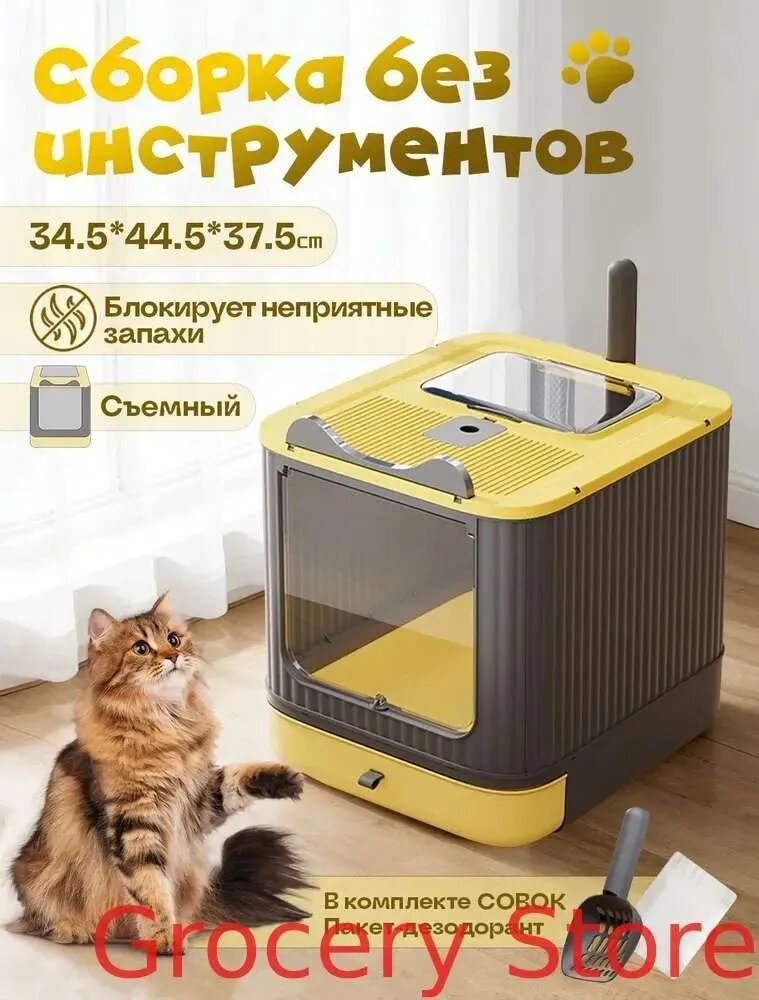 Туалет для кошек большой закрытый лоток с аксессуаром в комплекте пластиковый желтый
