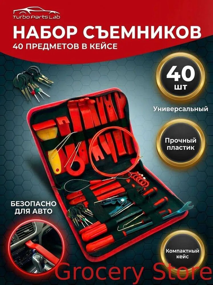 Набор для разборки салона автомобиля 40 шт: съемники обшивки, клипс, пистонов и терминалов, универсальный автоинструмент