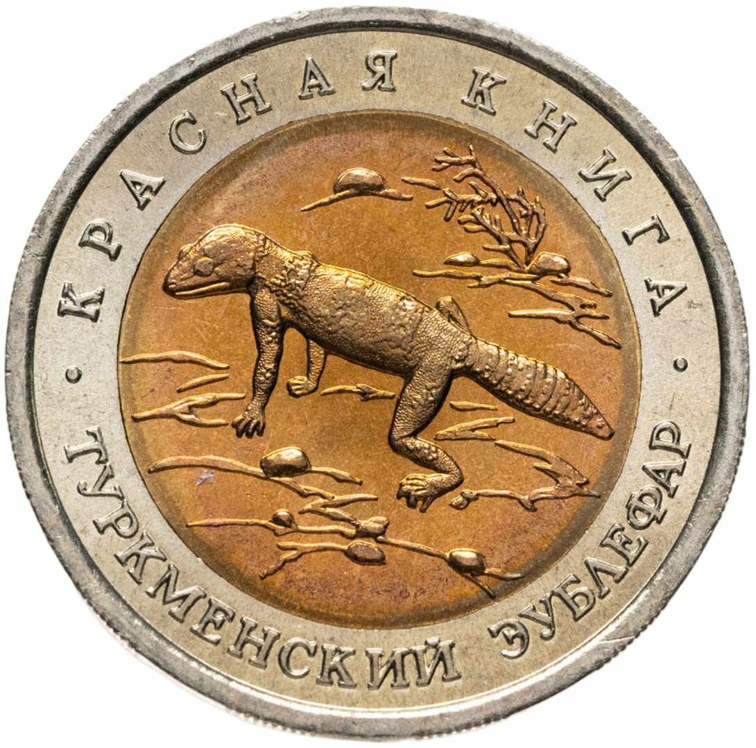 50 рублей 1993 ЛМД туркменский эублефар