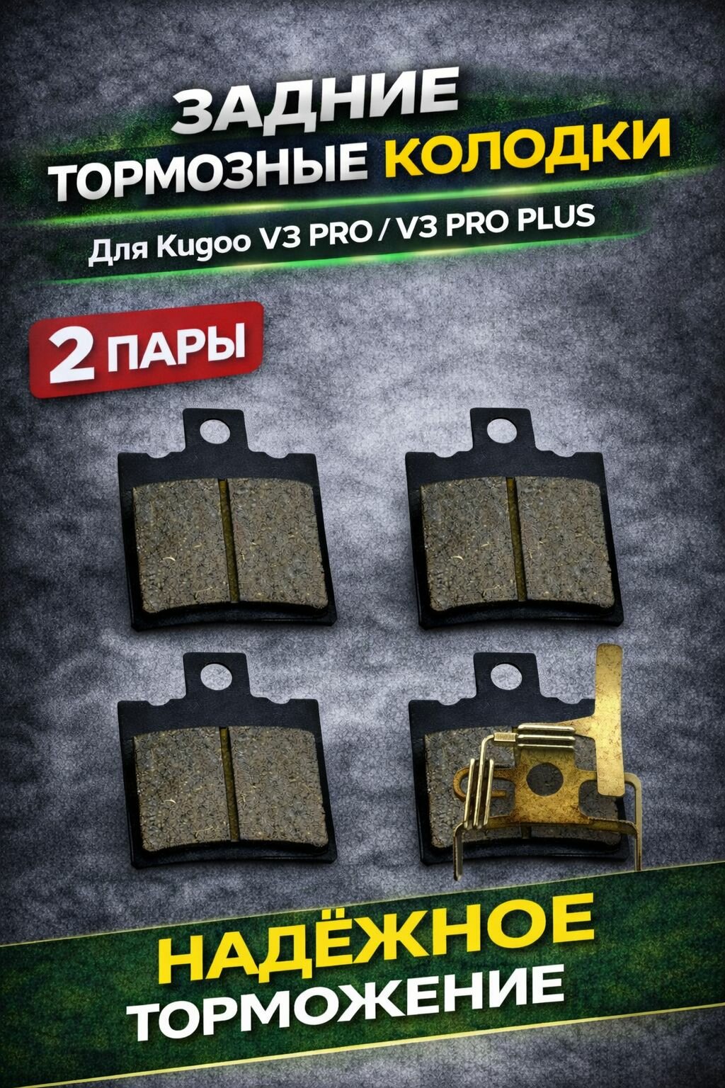 Задние тормозные колодки для Kugoo v3 pro, v3 pro plus (2шт)
