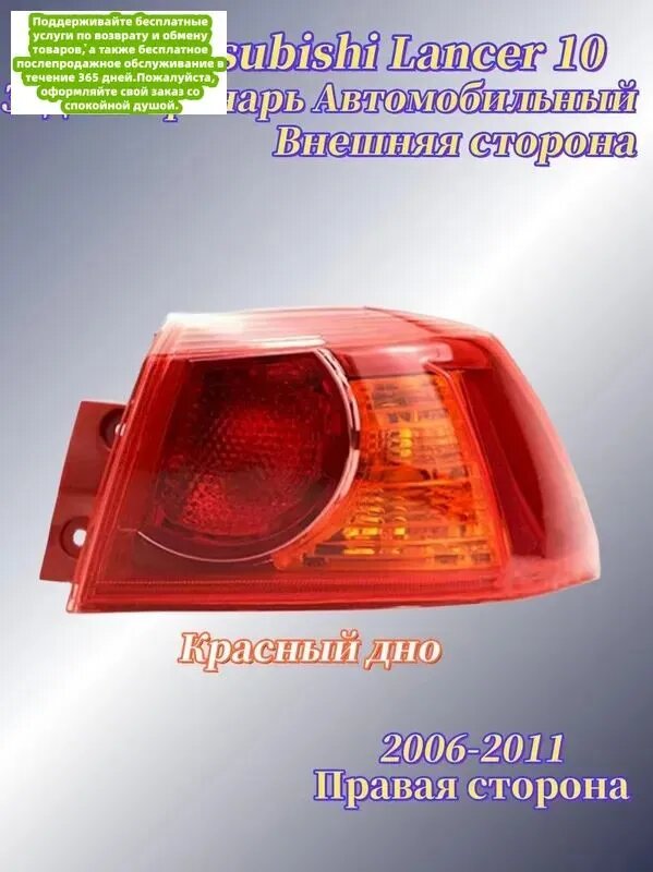 Фары автомобильные, Задний фонарь, 1 шт, арт. Для Mitsubishi Lancer 10 Задний фонарь Aвтомобильный Bнешняя сторона 2006-2011