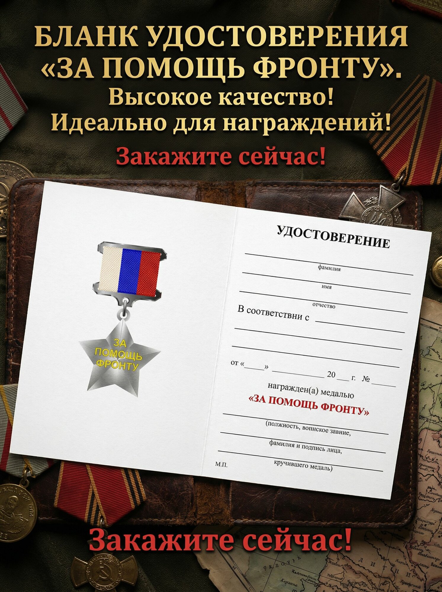 Удостоверение к медали "За помощь фронту" (Бланк)