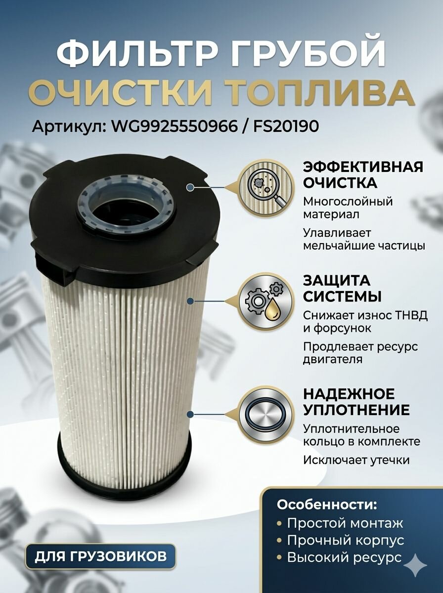 Фильтр грубой очистки топливный SITRAK C7H и HOWO T5G WG9925550966