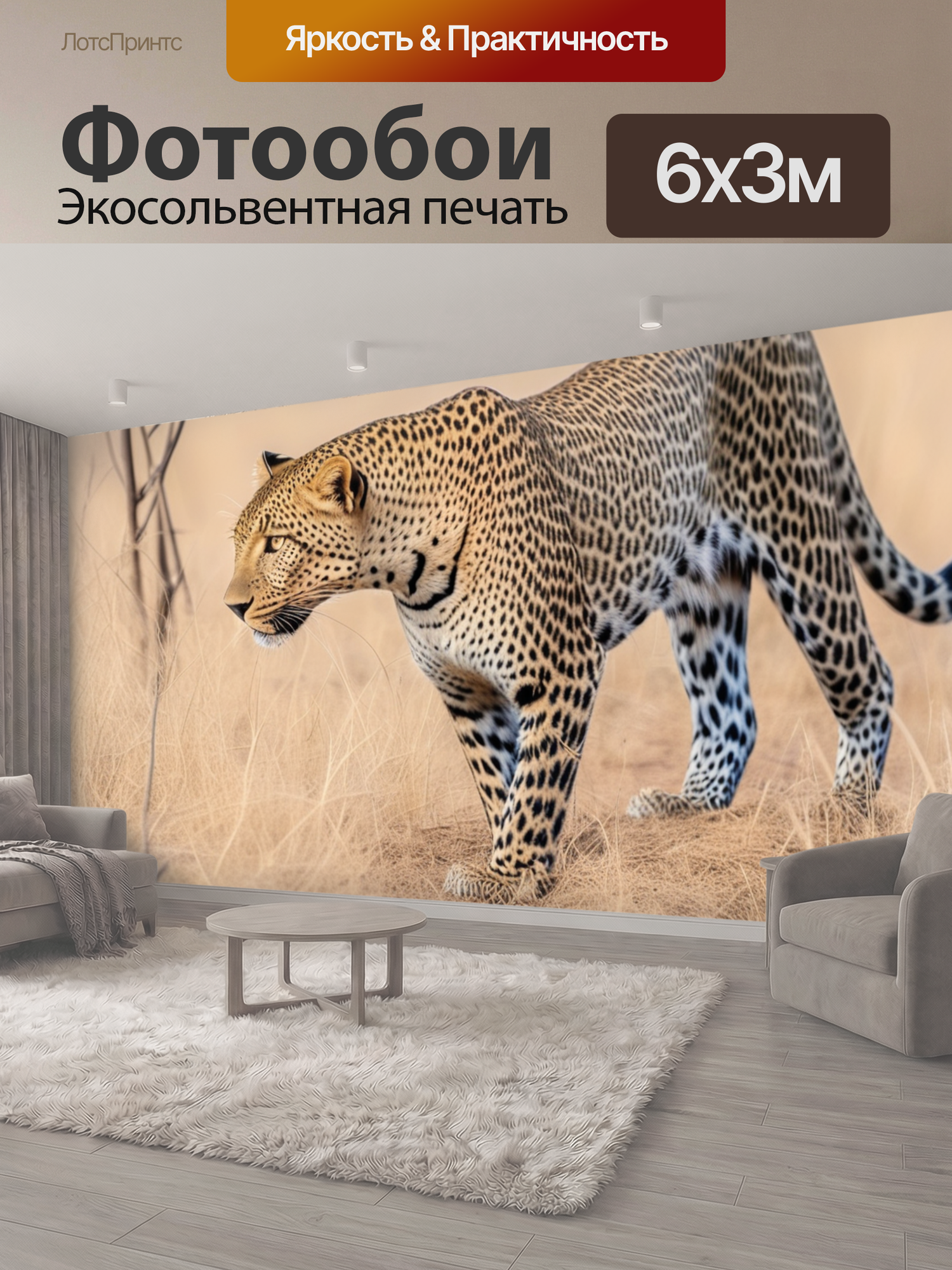 Фотообои "На охоте леопард животные" 600x300 см. экосольвентная печать
