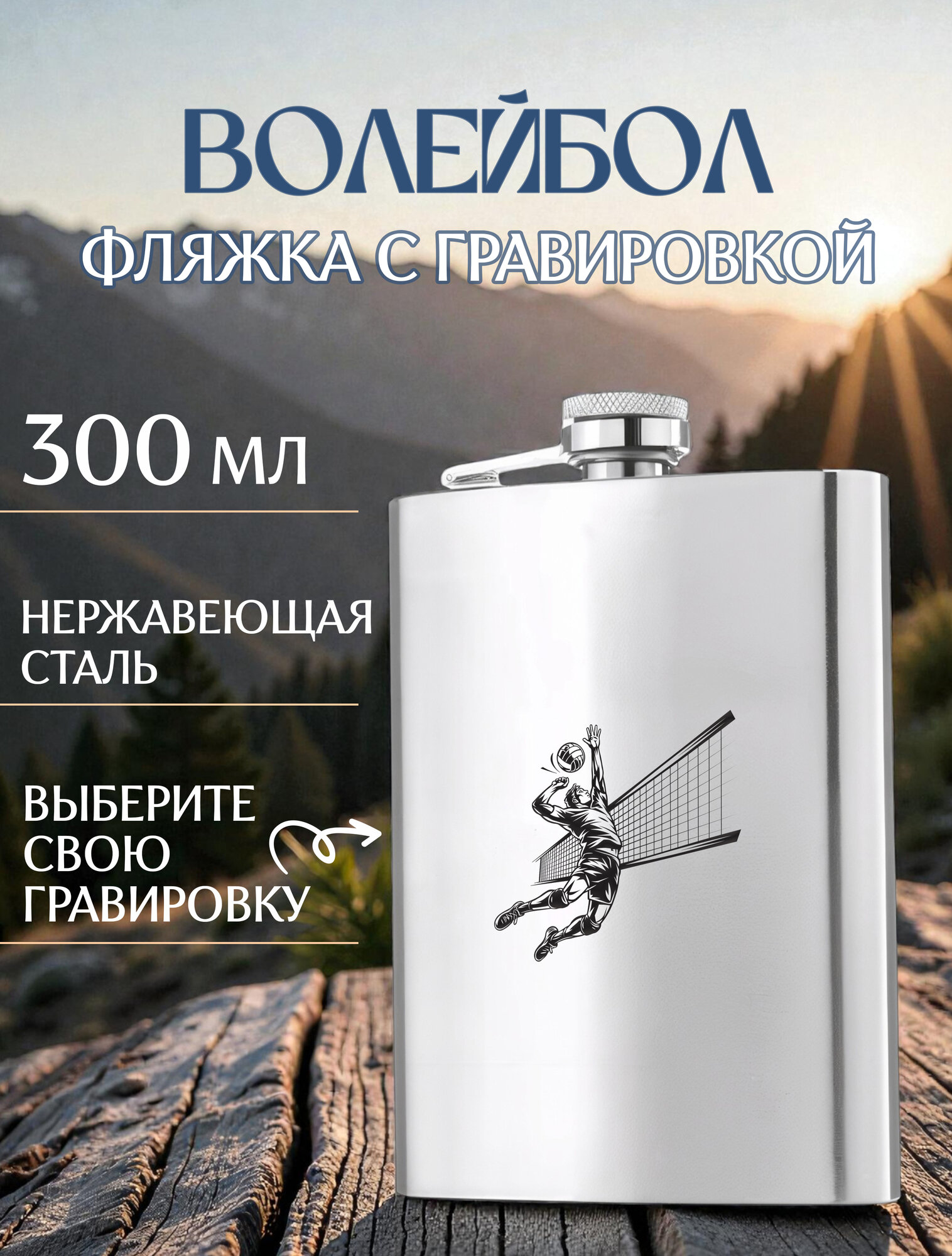 Волейбол металлическая фляжка с гравировкой