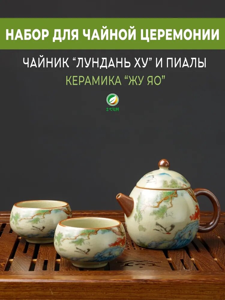 Чайный сервиз пейзаж керамика Жу Яо чайник Лундань Ху и пиалы 200 мл на 2 персоны