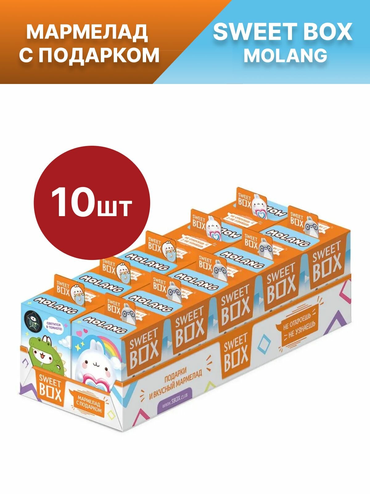 Sweet Box Конфитрейд Свитбокс Molang Моланг 3D игрушки и браслеты с мармеладом в коробочке,10 шт