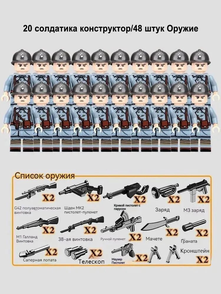 20 солдатика конструктор/WW2 Вторая мировая война Французская армия 48 штук Оружие