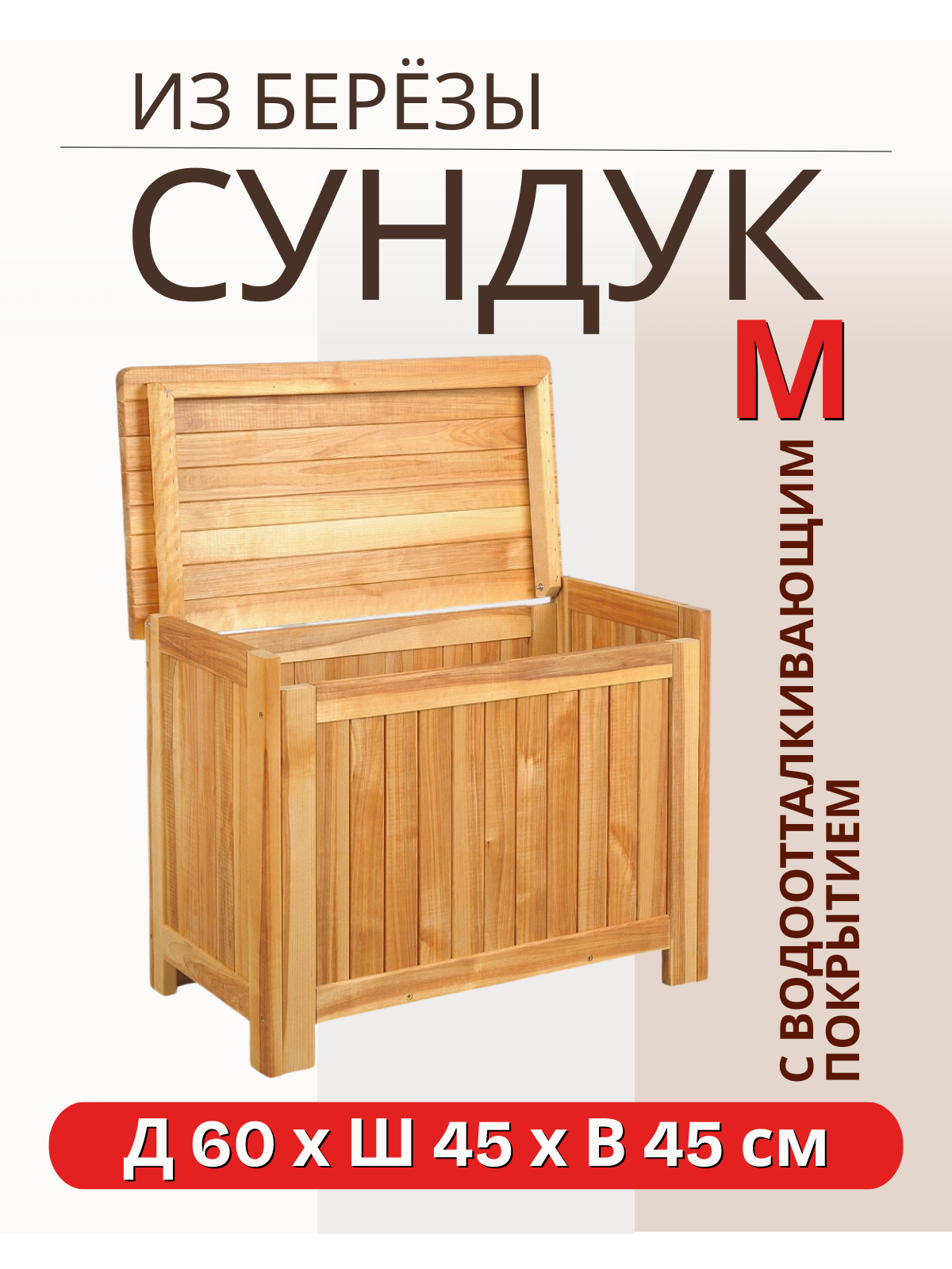 Сундук деревянный, ящик-контейнер для хранения с крышкой из массива березы, SCANDY MEBEL, 60х45х45 см