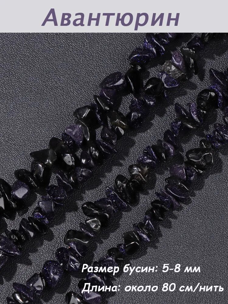 Авантюрин крошка 5-8 мм, галтовка бусины для рукоделия из натуральных камней, нить около 80 см, для создания украшений
