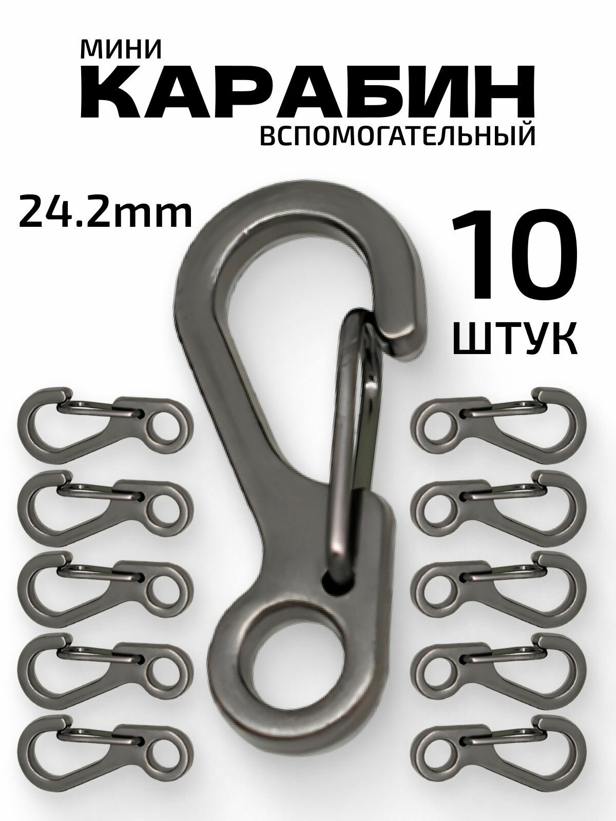 Карабин вспомогательный, 10 шт/ Мини карабин металлический.