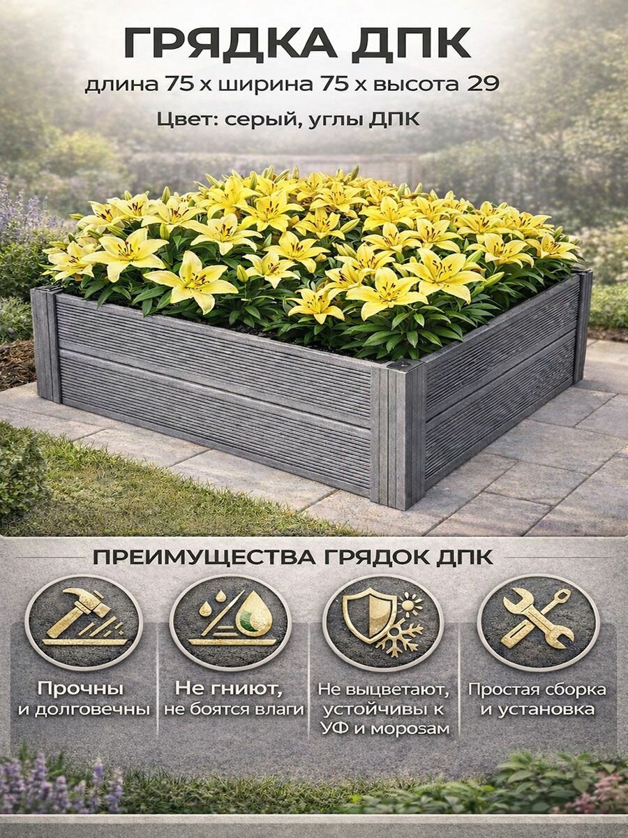 Грядка из ДПК графит (Серая) Патио Квадрат 2 ( Теплая грядка ) 29х75х75 см. Углы и борта из ДПК