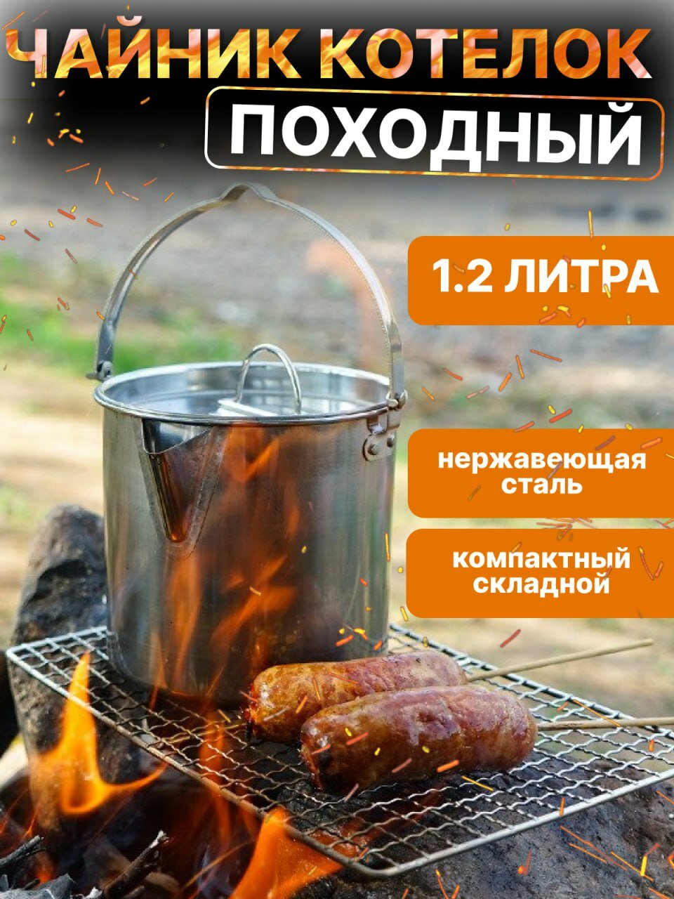 Чайник походный туристический для пикника костра и кемпинга