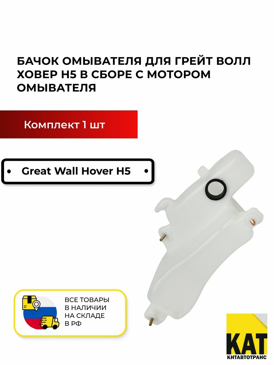 Бачок омывателя Грейт Волл Ховер Н5 (Great Wall Hover H5) в сборе с мотором омывателя
